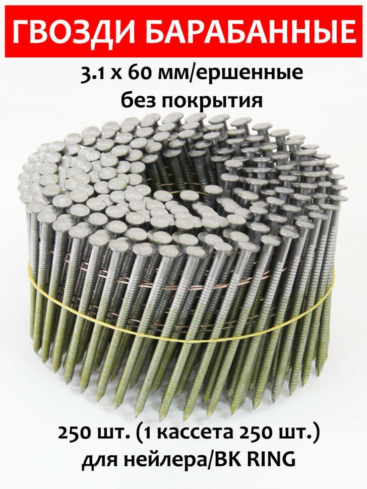 Гвозди барабанные, для нейлера 3,1х60 мм, ершенные 250 шт. CNW BK RING