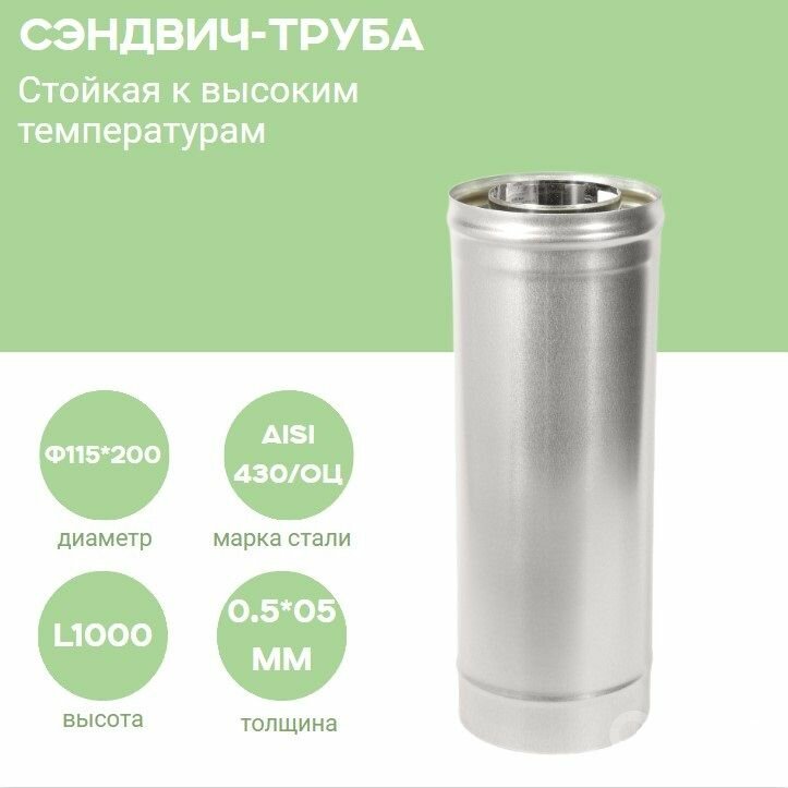 Дымовая сэндвич труба термо для дымохода утепленная 1 метр Нержавейка 0.5мм/Оцинковка 0.5мм D115/200
