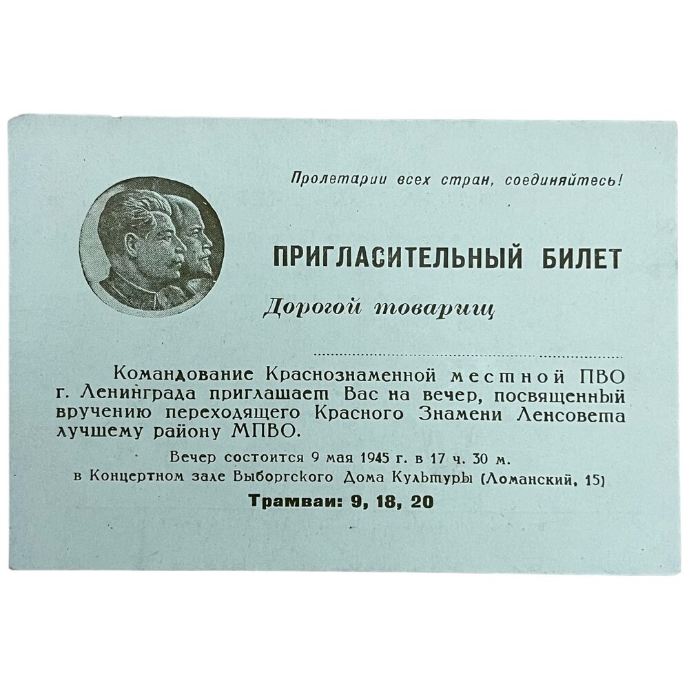 СССР, пригласительный билет "Вечер, посвященный вручению красного знамени лучшему району мпво" 1945
