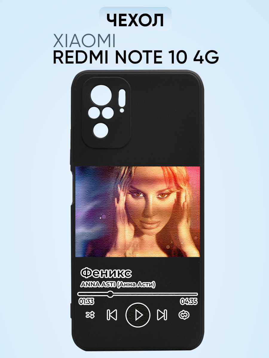 Чехол на Redmi note 10 4g, Анна Асти Феникс