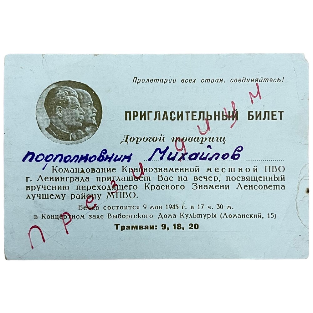 СССР, пригласительный билет "Вручение красного знамени Лучшему району мпво" (Михайлов) 1945 г.