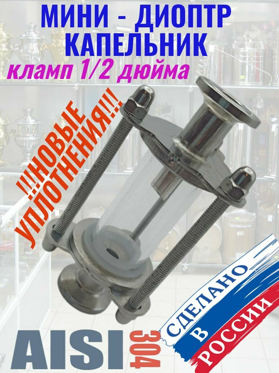 Мини-диоптр (капельник) кламп 1/2