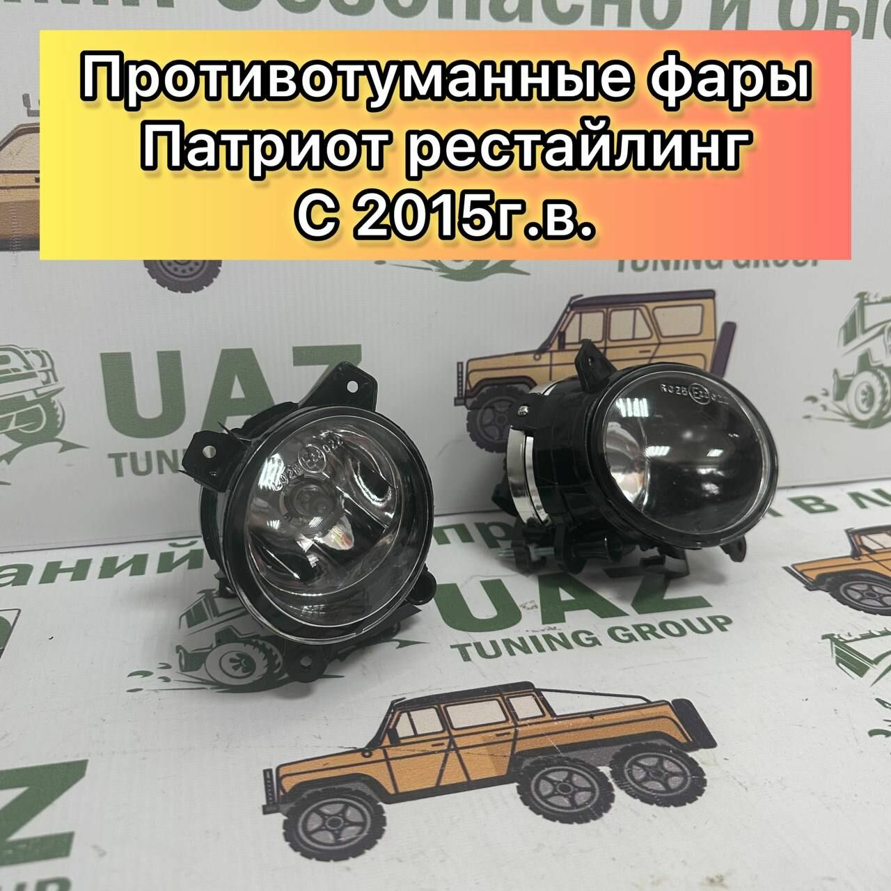 Противотуманные фары УАЗ Патриот с 2014 г. в. (рестайлинг) 2 шт.