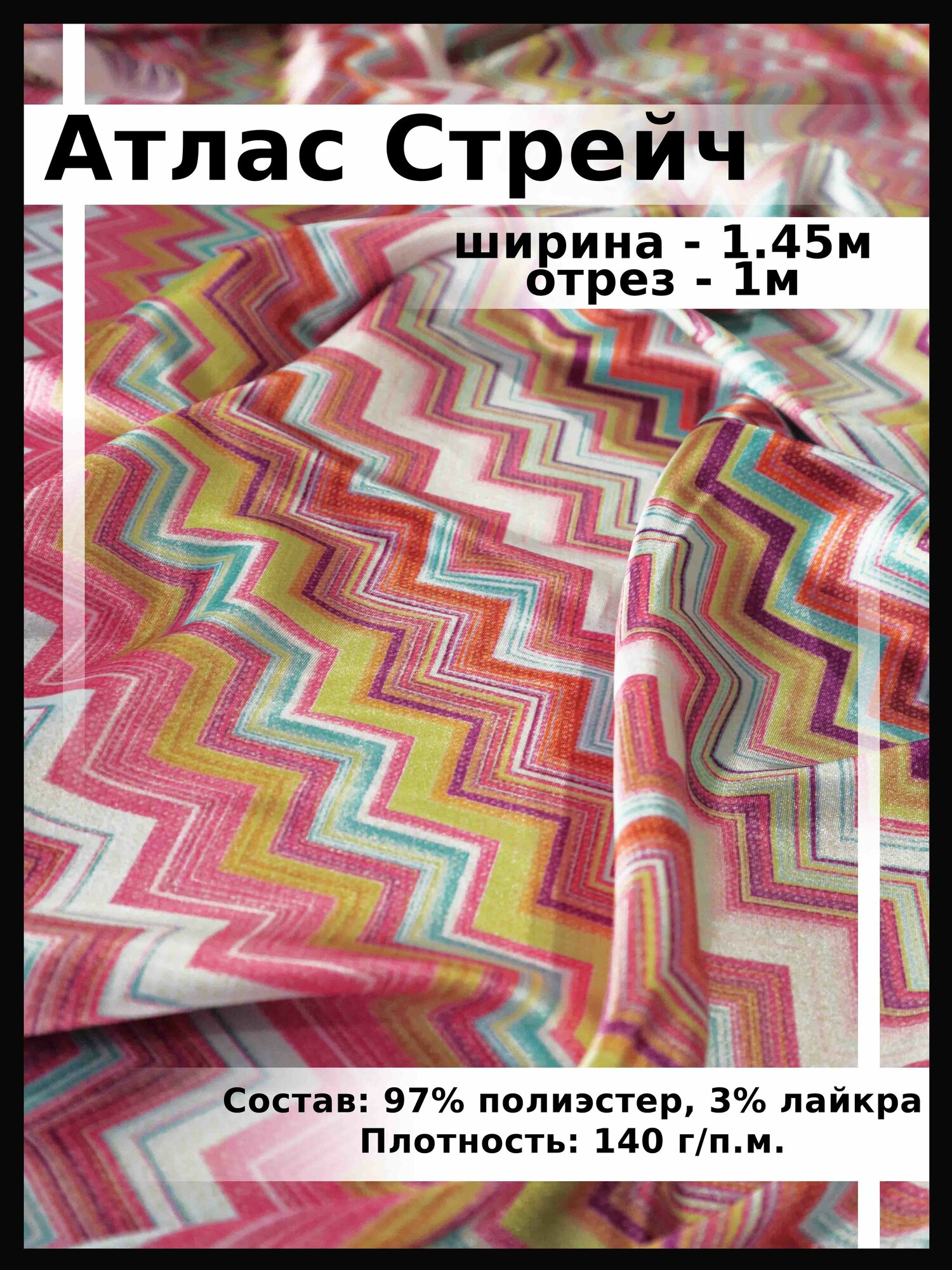 Атлас Стрейч Принт / ткань с принтом для шитья