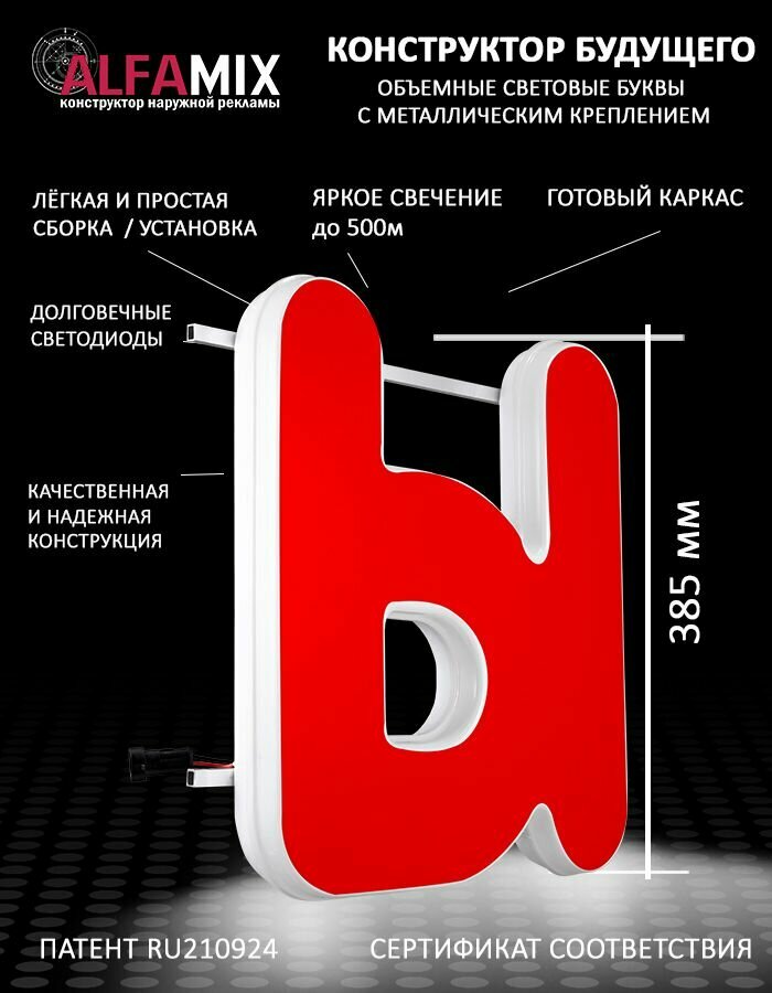Световые объемные буквы для вывески внутренней и внешней рекламы / Буква Ы 38,5 см