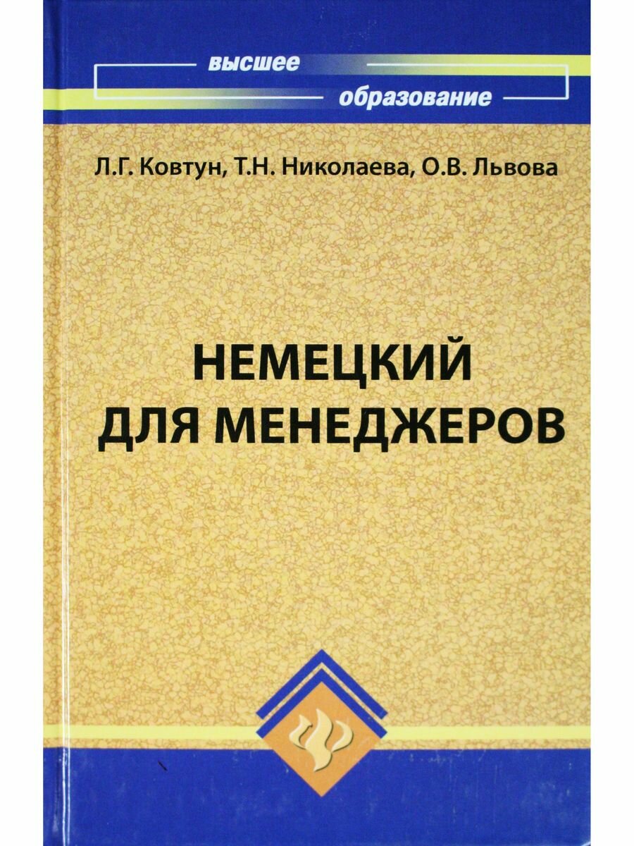 Немецкий для менеджеров