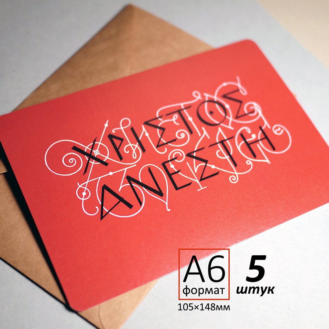 Христос Воскресе! Пасхальная открытка. Греческий язык. A6. 5 шт