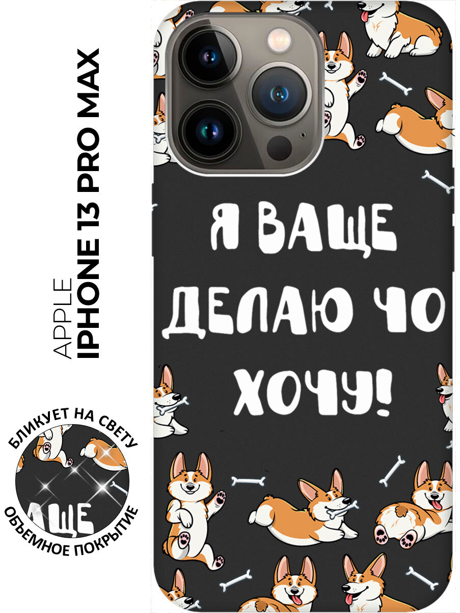 Силиконовый чехол на Apple iPhone 13 Pro Max / Эпл Айфон 13 Про Макс с рисунком "Делаю что хочу" Soft Touch черный