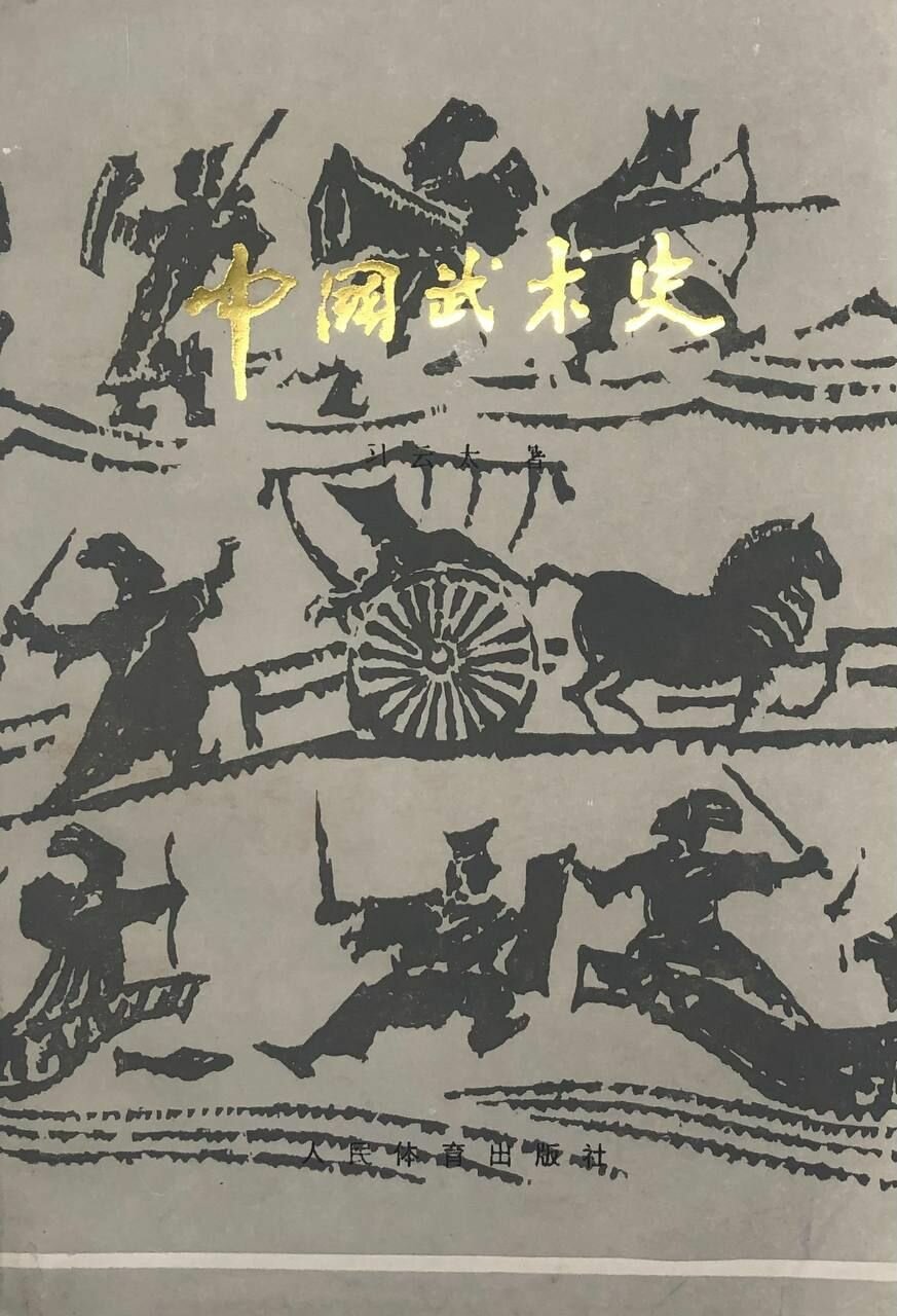 История китайских боевых искусств 1985 г.