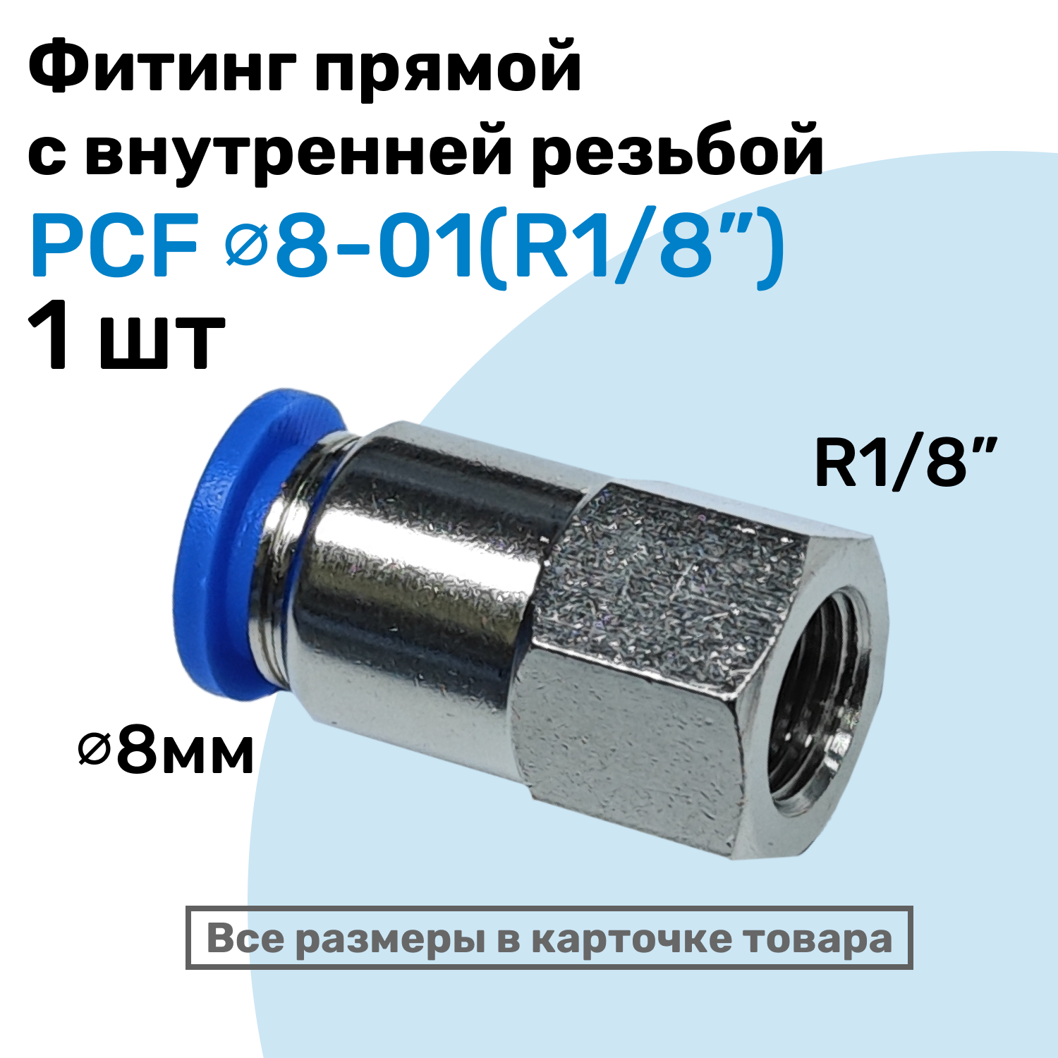 Фитинг прямой с внутр. резьбой PCF 08-01 (1/8") Пневмофитинг NBPT