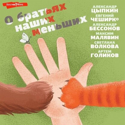 О братьях наших меньших [Аудиокнига]