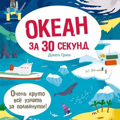 Океан за 30 секунд [Аудиокнига]