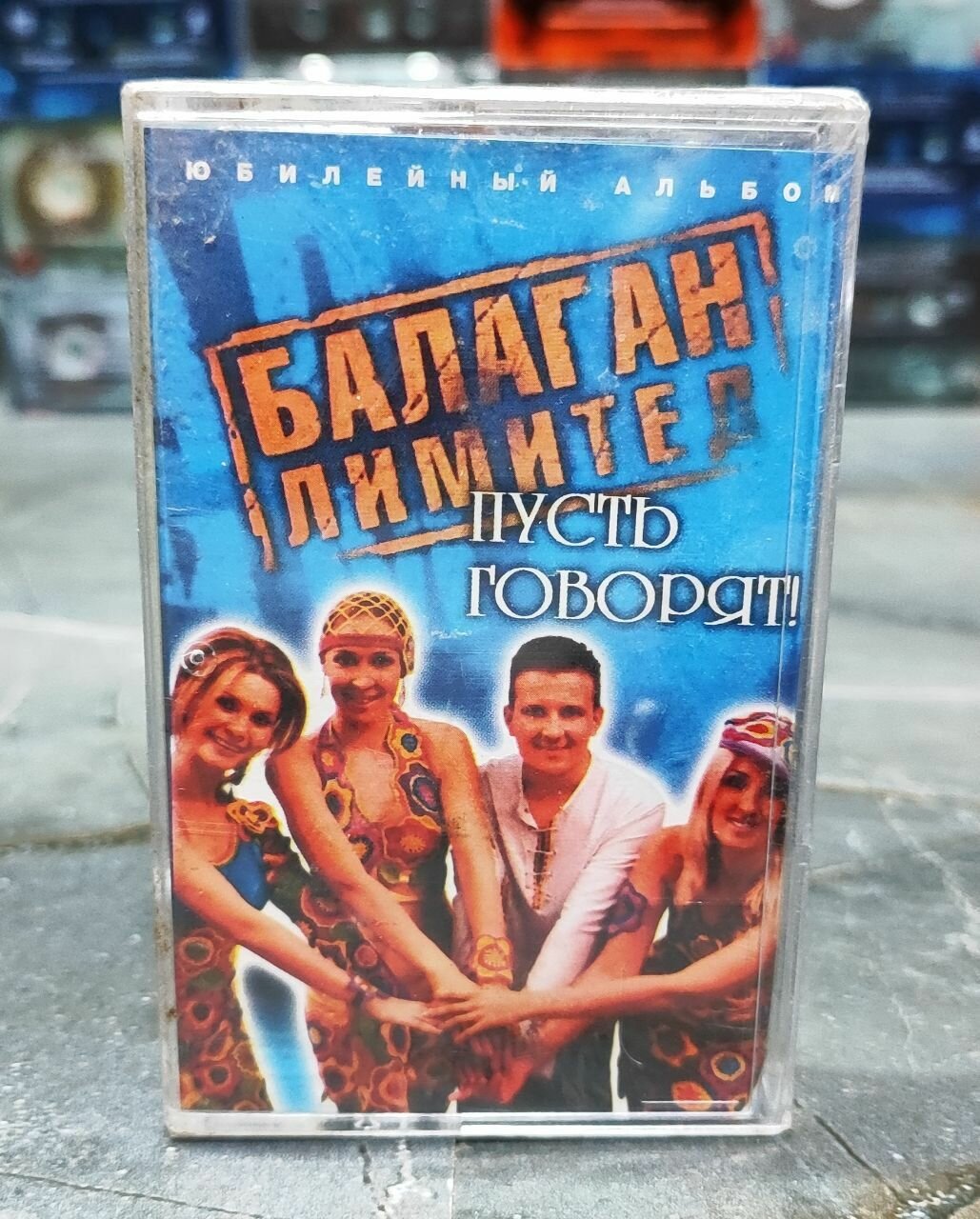Балаган Лимитед Пусть Говорят, аудиокассета, кассета (МС), 2004, .