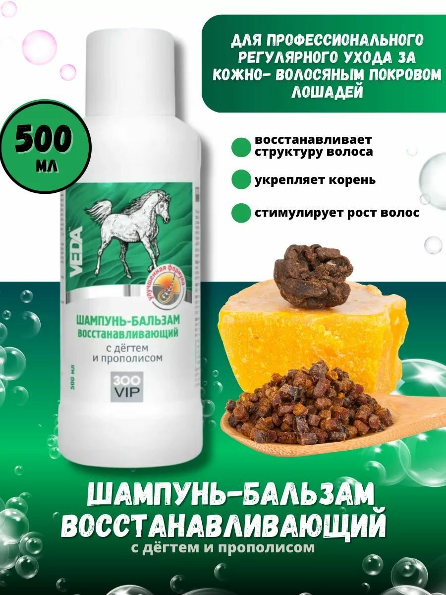 VEDA Шампунь для животных восстанавливающий с дегтем и прополисом