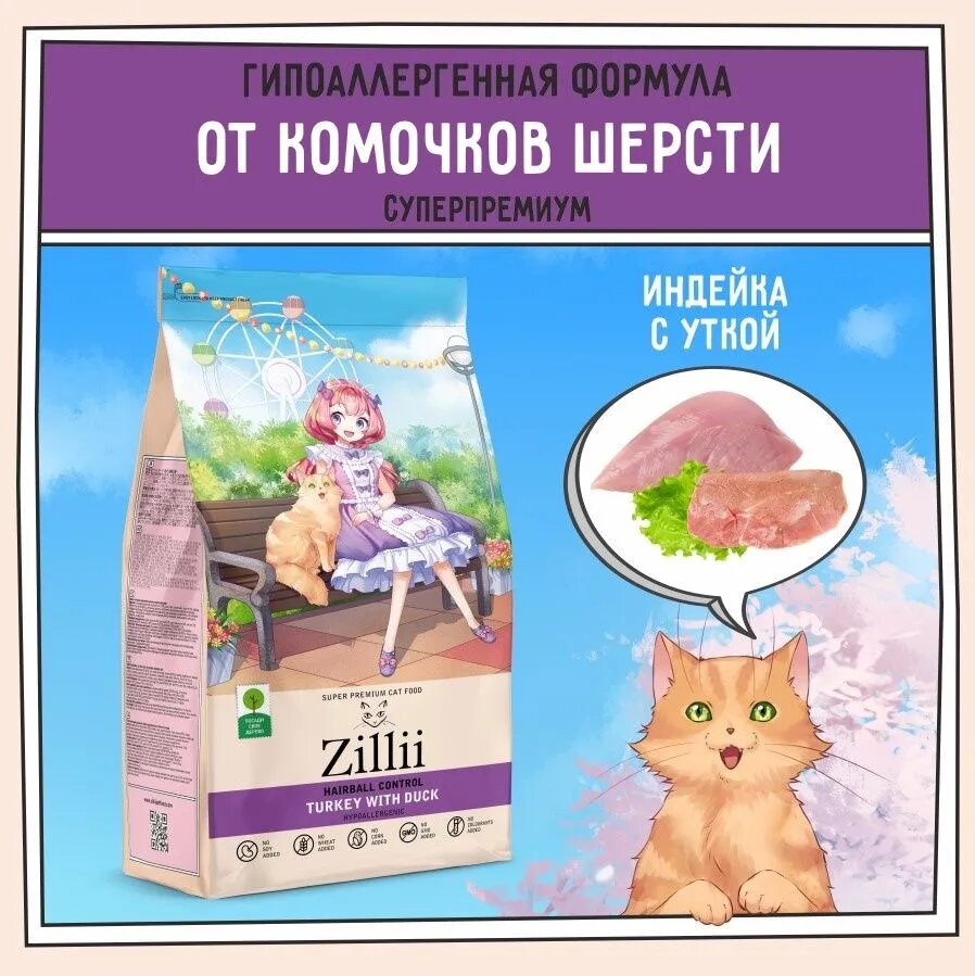 Сухой корм для кошек Зилли Хейрбол Контроль Индейка/Утка 400г