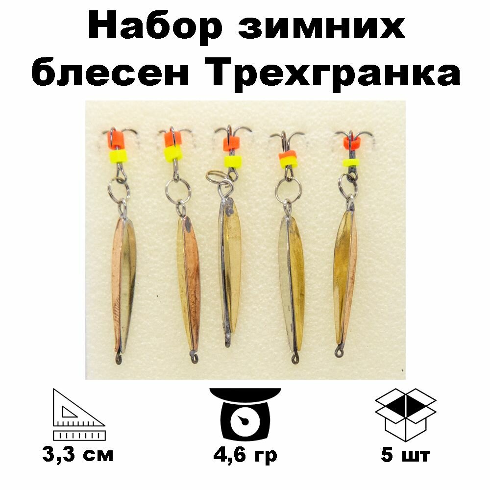 Набор зимних вертикальных блесен Трехгранка 33мм 4,6гр лат-ник-медь (5шт)