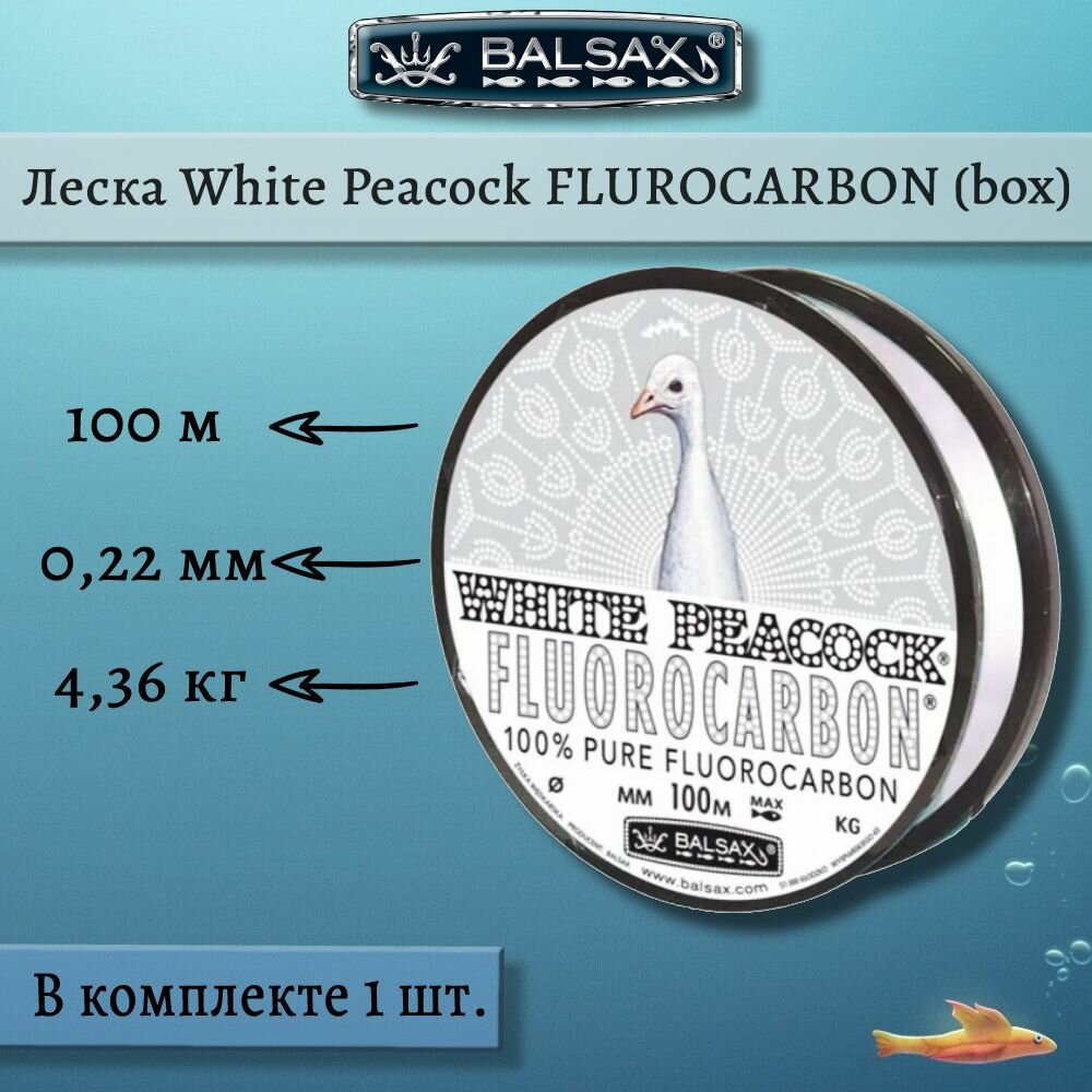 Флюорокарбоновая леска Balsax White Peacock Fluorocarbon (box) 100м 0,22мм 4,36кг, (1 штука)