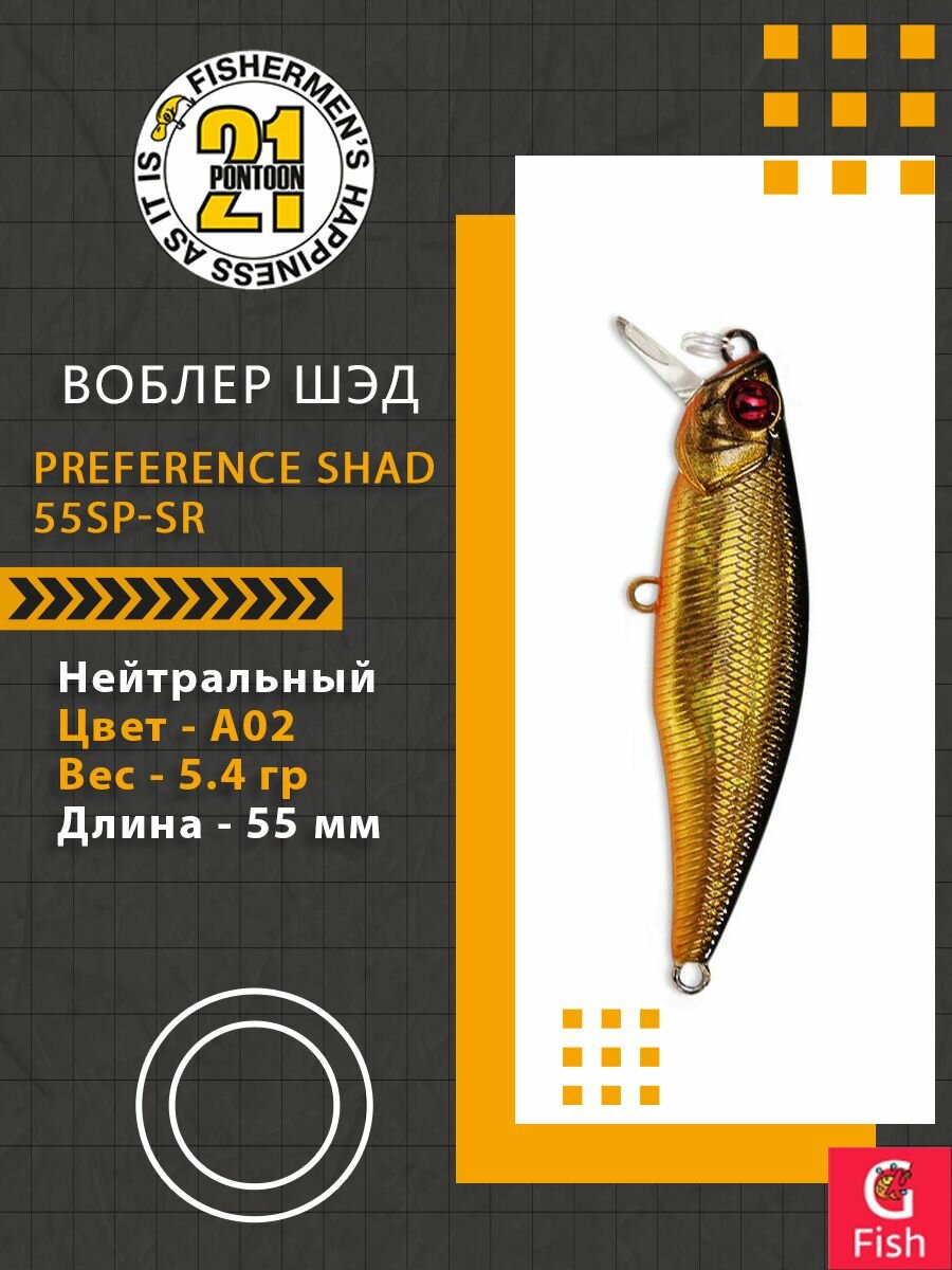 Воблер для рыбалки Pontoon21 PREFERENCE SHAD 55SP-SR, A02, 55 мм, 5.4 гр, 0.4-0.6м.