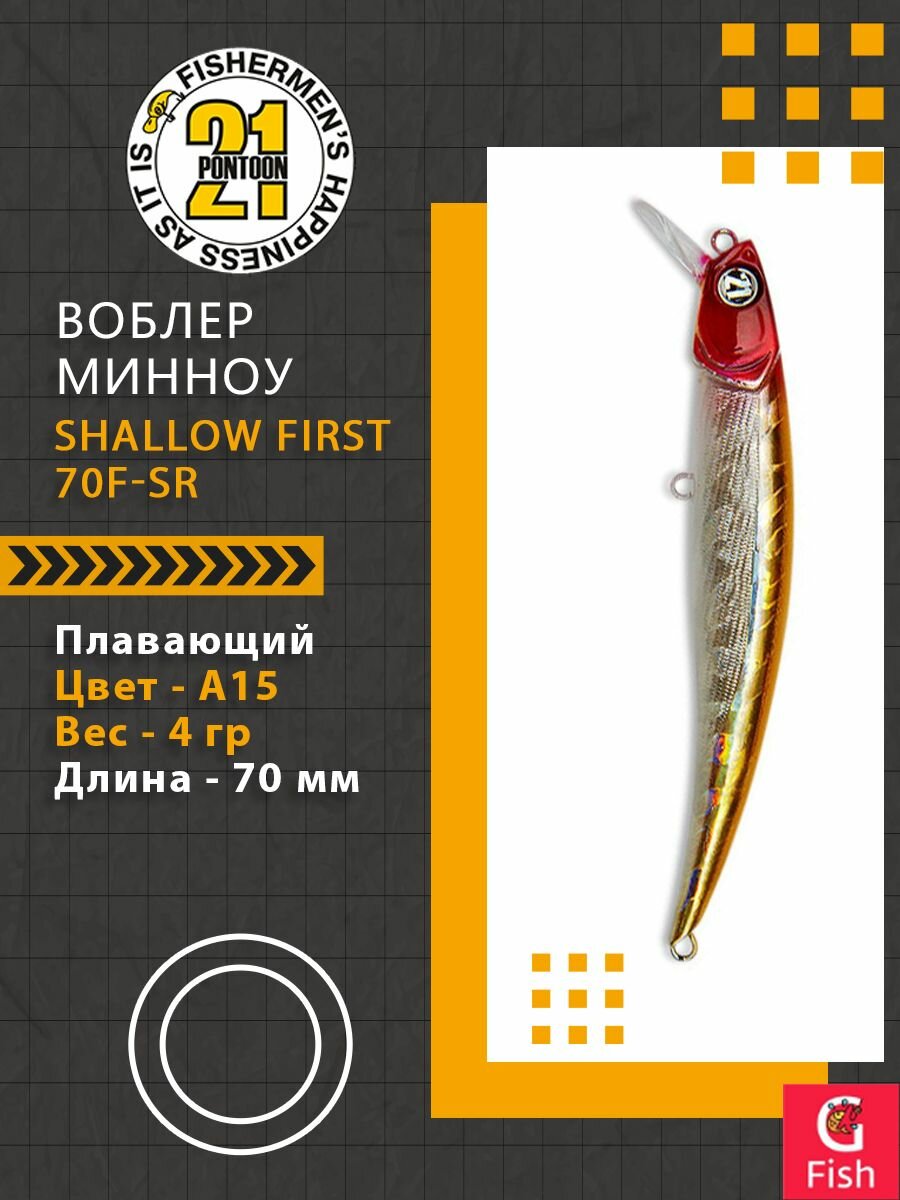 Воблер для рыбалки Pontoon21 Shallow First 70F-SR, A15, 70мм, 4.0 гр, 0.3-0.6 м.