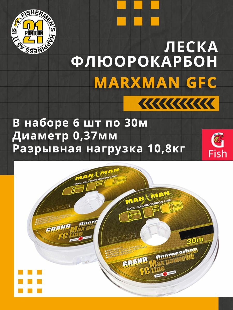 Леска флюорокарбон Pontoon21 MARXMAN GFC 0,37 мм (прозрачный) 6шт по 30м, разрывная нагрузка 10,8кг