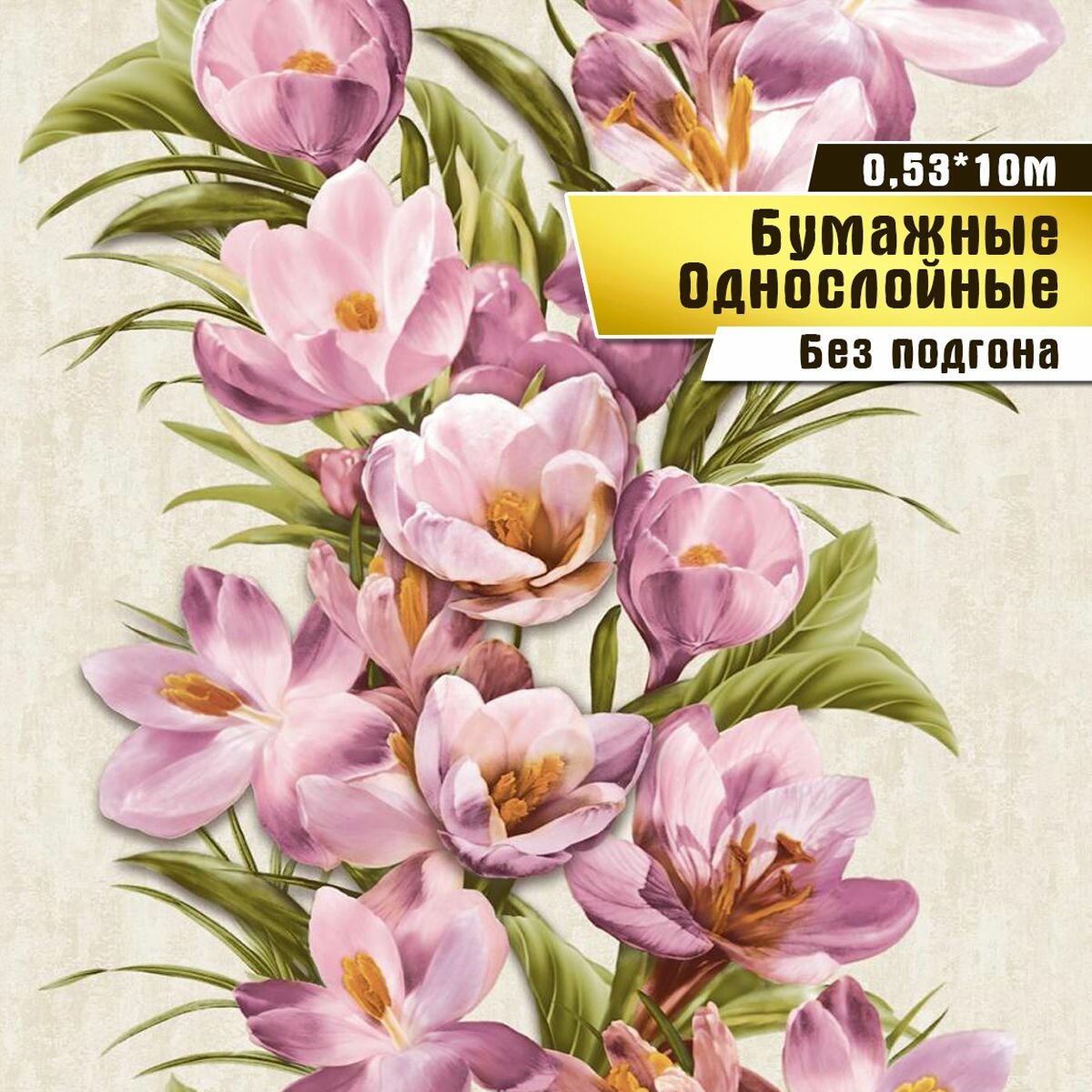 Обои бумажные, Саратовская обойная фабрика "Жизель" арт.853-03, 0,53*10м.