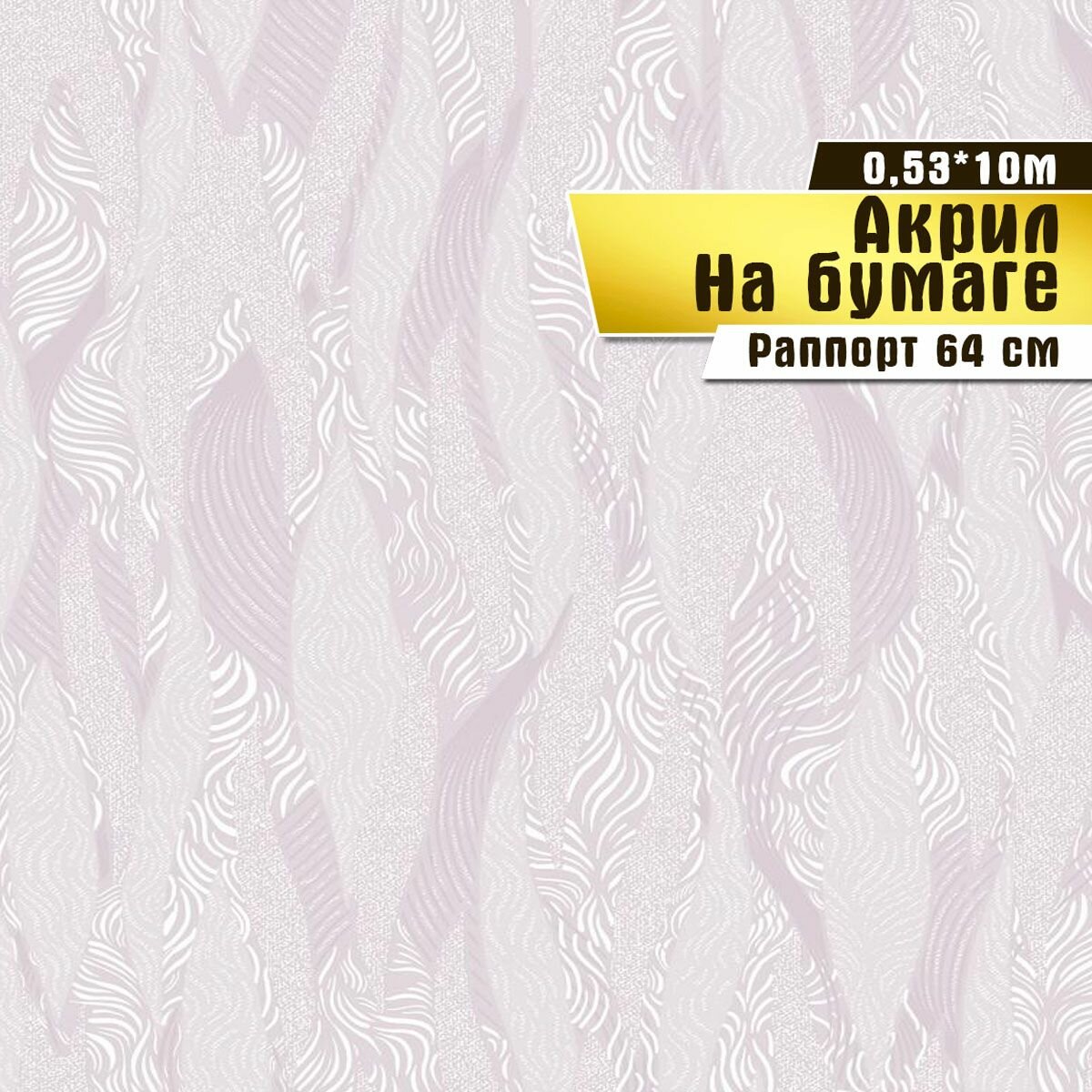 Обои бумажные с акриловым напылением, Саратовская обойная фабрика, "Эврика"фон, арт. 478-03, 0,53*10 м.