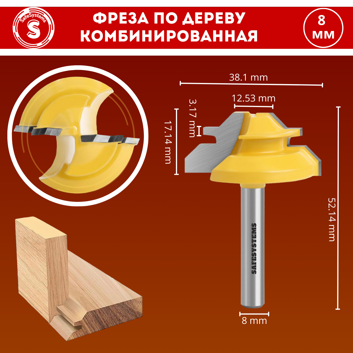 Фреза по дереву комбинированная для углового сращивания, хвостовик 8 мм, лезвия WC