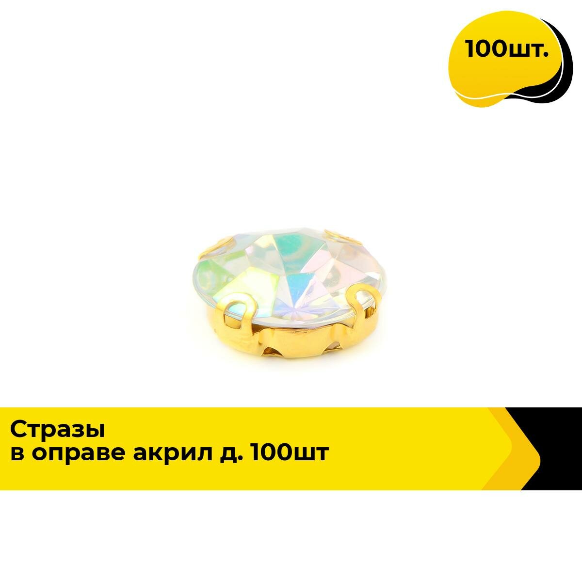 Стразы пришивные для рукоделия и творчества акрил, 1 см, 100 шт.