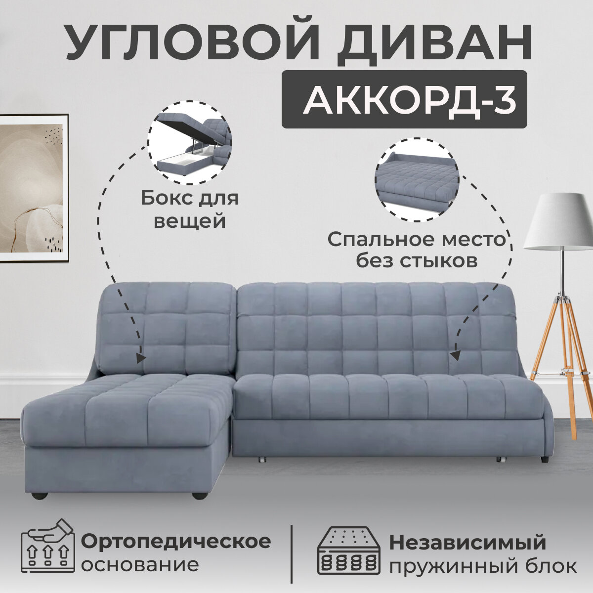 Угловой диван Аккорд-3, аккордеон на пружинном блоке, металлокаркас, ортопедическое основание