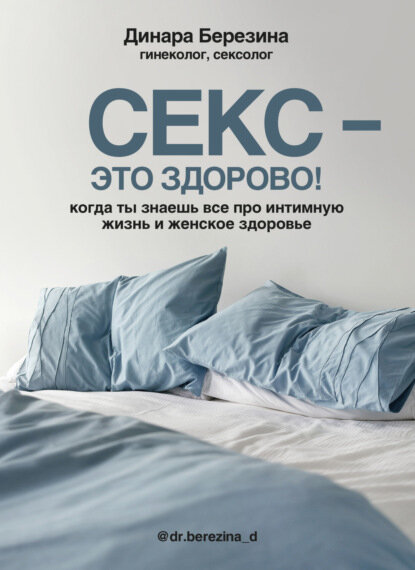 Секс – это здорово! Когда ты знаешь все про интимную жизнь и женское здоровье [Цифровая книга]