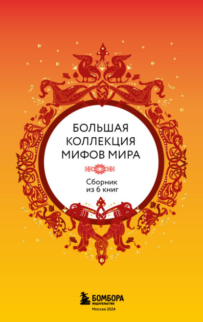 Большая коллекция мифов мира. Сборник из 6 книг [Цифровая книга]