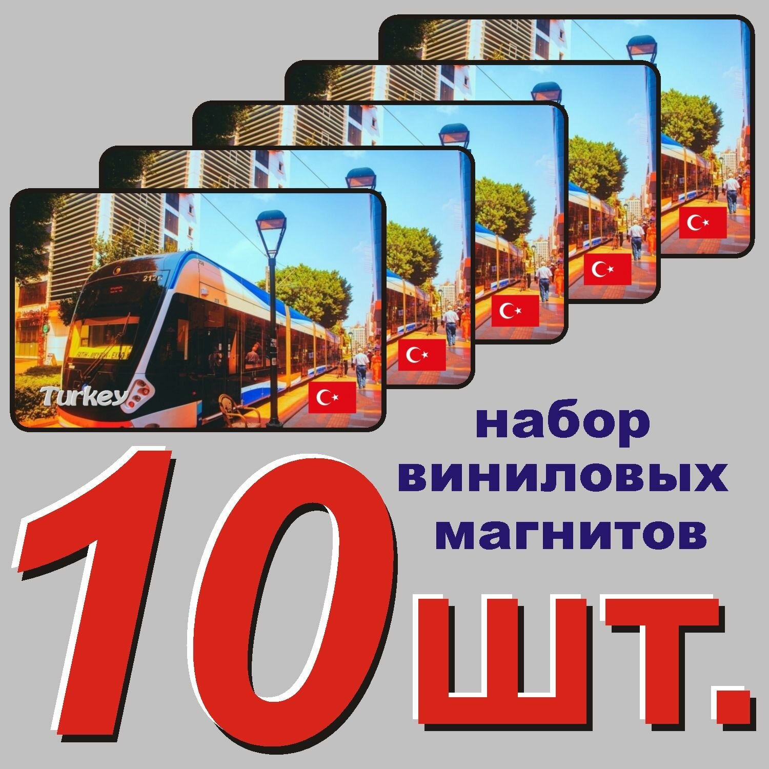 Магнит на холодильник "Турция" 10 шт.