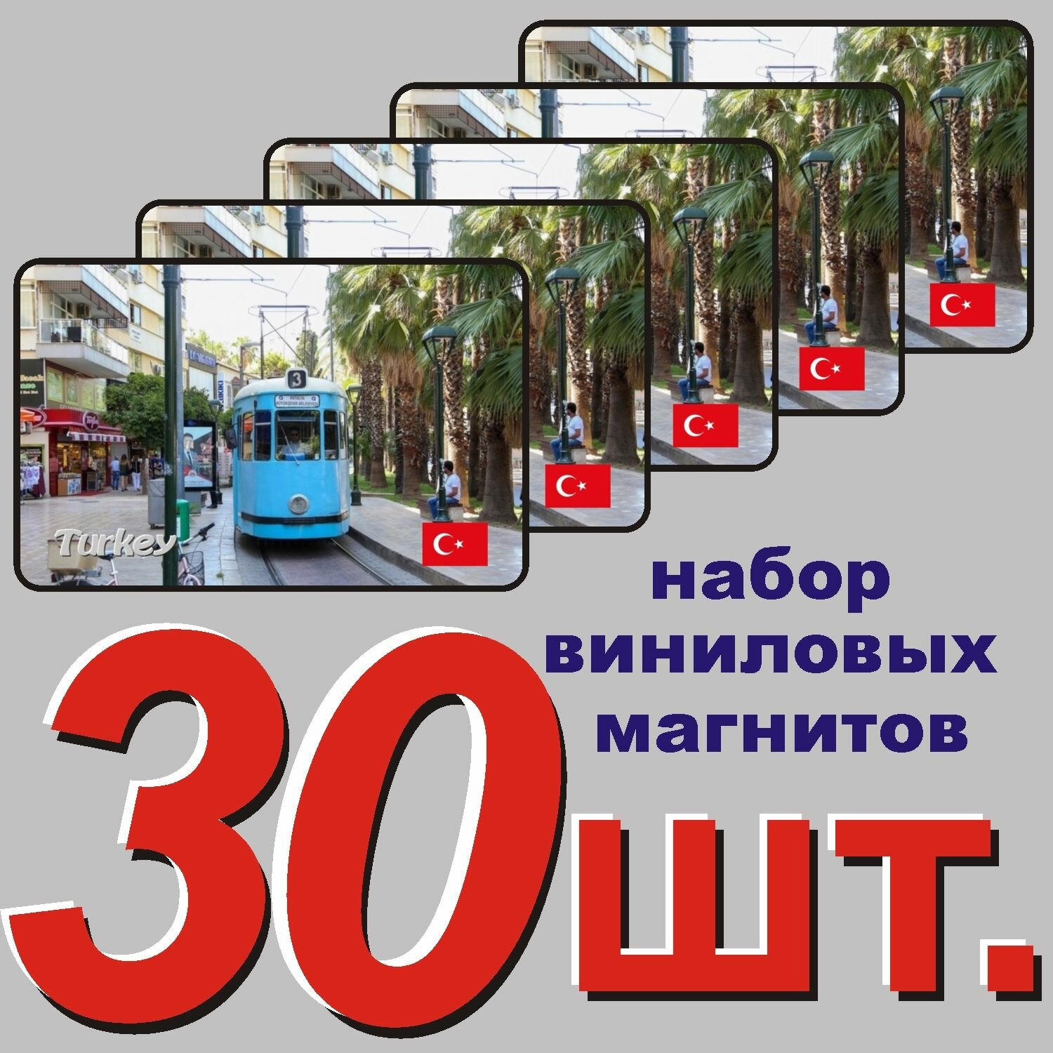 Магнит на холодильник "Турция" 30 шт.