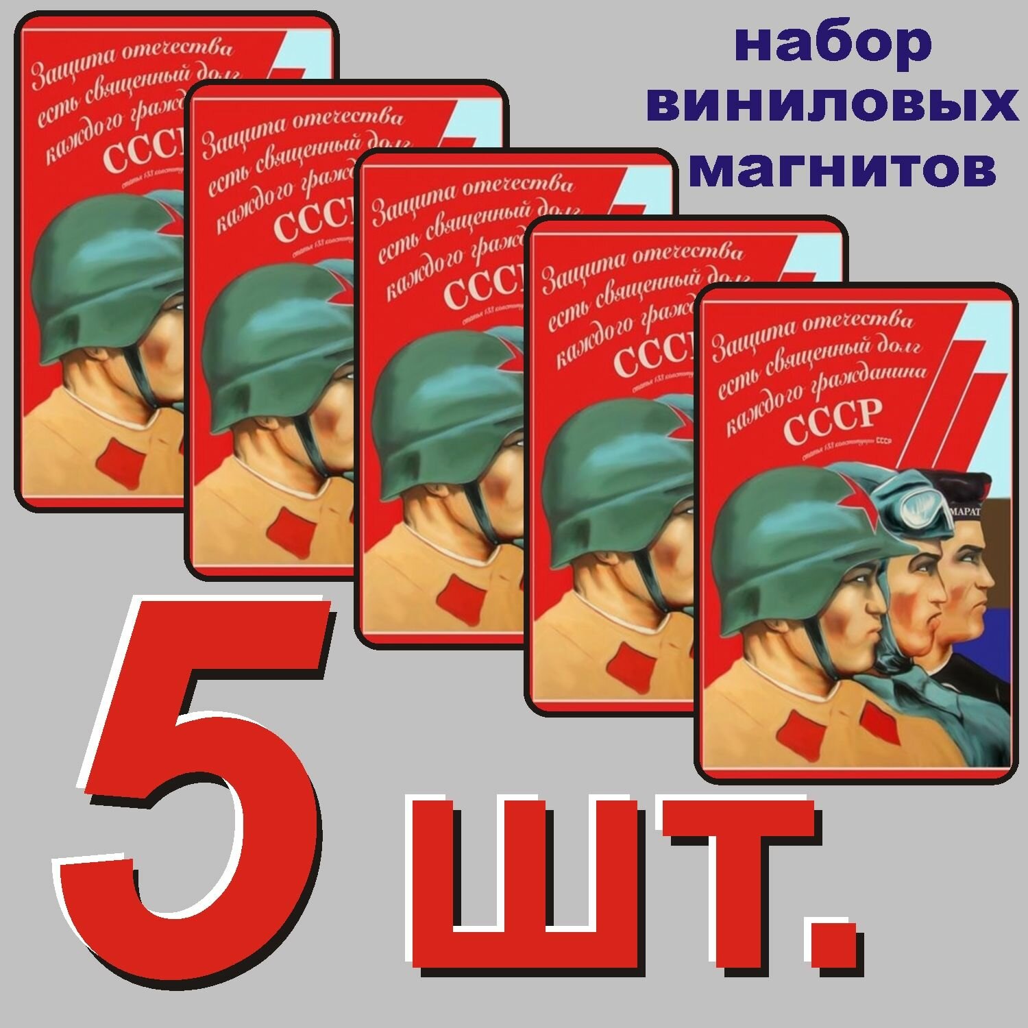 Магнит на холодильник "Советская армия, репринт винтажного плаката." 5 шт.