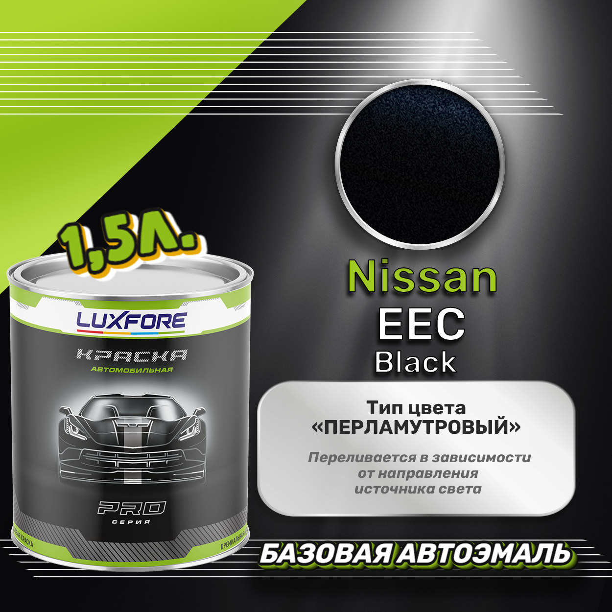 Luxfore краска базовая эмаль Nissan EEC Black 1500 мл