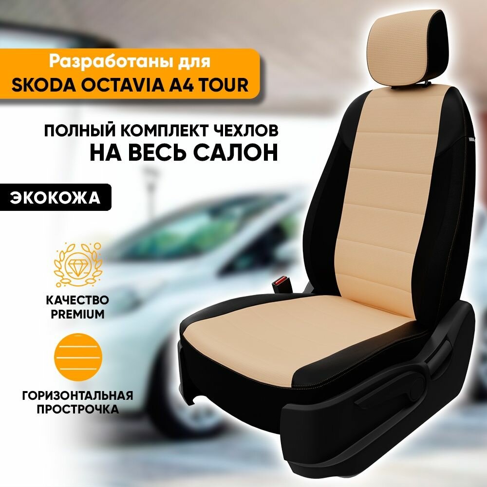 Чехлы для автомобильных сидений Skoda Octavia A4 Tour / Шкода Октавия А4 Тур (1996-2010) из экокожи, цвет черный + бежевый, кроме Sport (без подколенных выступов) (комплект чехлов)