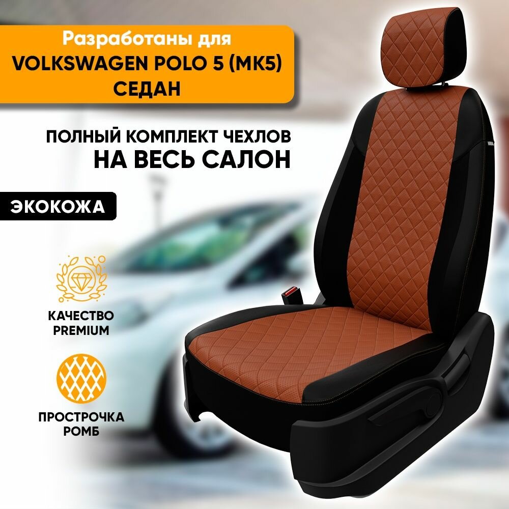 Чехлы для автомобильных сидений Volkswagen Polo 5 (MK5) / Фольксваген Поло 5 (МК5) (2010-2020) седан из экокожи "Ромб", цвет черный + коричневый, задняя спинка сплошная