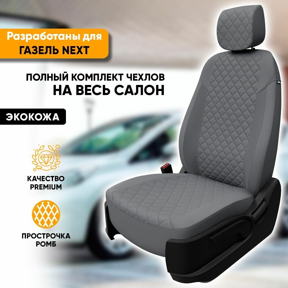 Чехлы для автомобильных сидений ГАЗ Газель Некст (2013-2015) из экокожи "Ромб", цвет серый, 3 места (водительская спинка ниже пассажирской) (комплект авточехлов на весь салон)