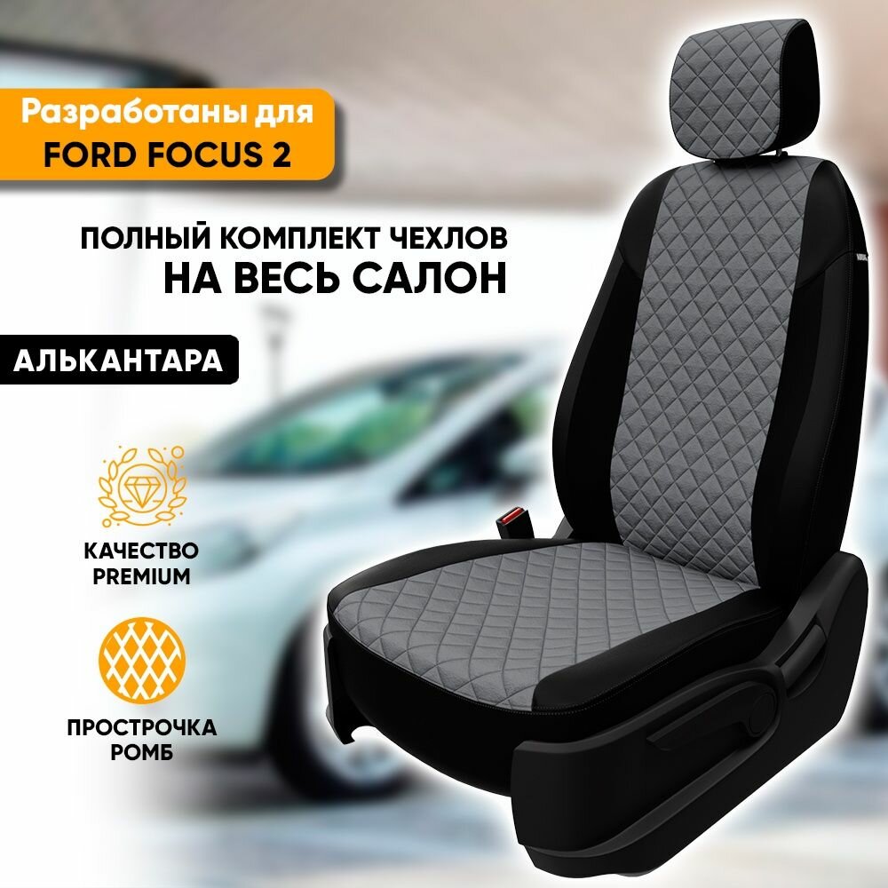 Чехлы для автомобильных сидений Ford Focus 2 / Форд Фокус 2 (2004-2011) из алькантары "Ромб", цвет черный + серый, без заднего подлокотника (комплект авточехлов на весь салон)