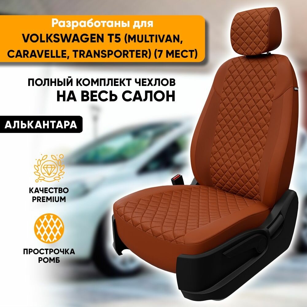 Чехлы для автомобильных сидений VW T5 (Multivan, Caravelle, Transporter)/ Фольксваген Т5 (Мультивен, Каравелла, Транспортер) (2003-2009) из алькантары "Ромб", цвет коричневый,7 мест