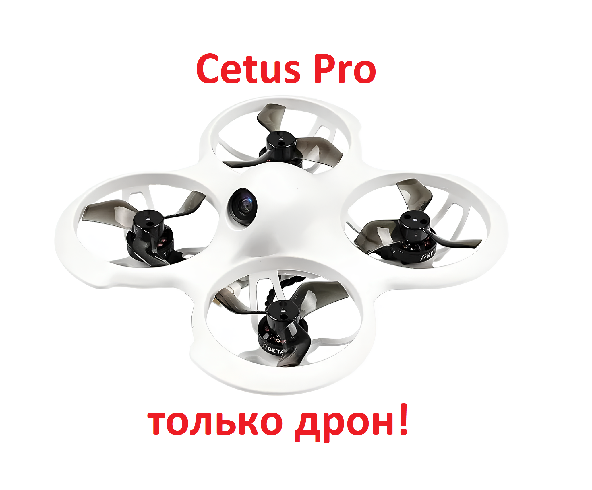 Квадрокоптер BETAFPV Cetus Pro только дрон цетус про, с камерой, дальность 80 м