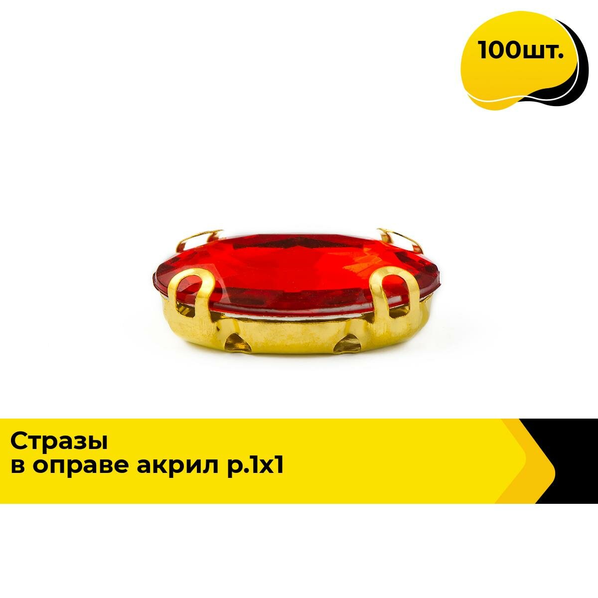 Стразы пришивные для рукоделия и творчества акрил, 1х1.4 см, 100 шт.