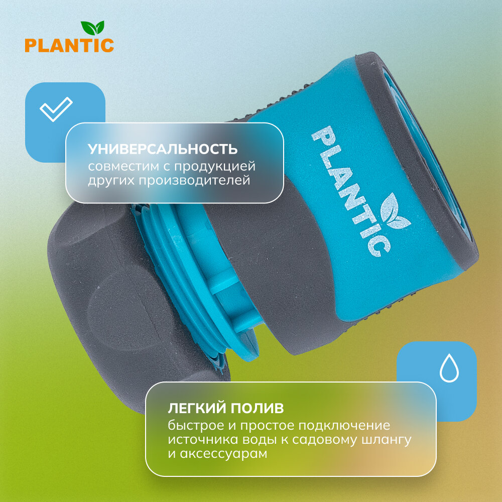 Коннектор Plantic 1/2", 39370-01, полипропилен/резина, быстроразъемное соединение — фото 1