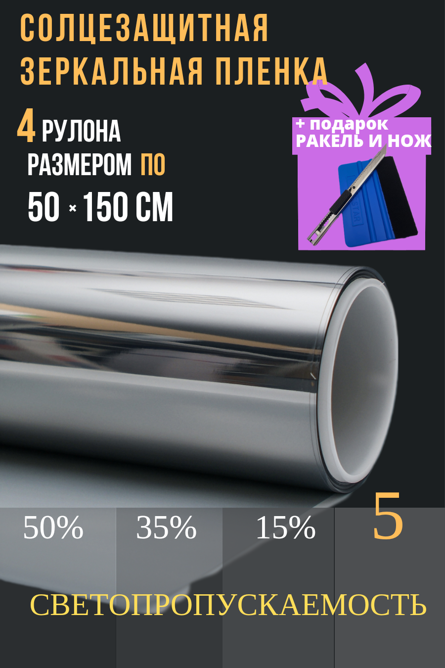 Зеркальная пленка для окон,5% серебро 50х150см 4 рулона