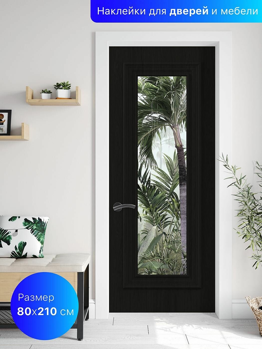 Самоклеящаяся пленка на дверь 80х210 см. Самоклейка для мебели. Интерьерная наклейка