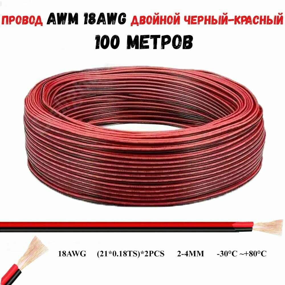 Провод 18AWG двойной черный-красный 100 метров, медь / изоляционный материал: ПВХ