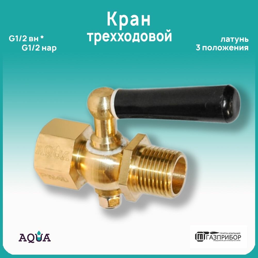 Латунный кран трёхходовой для манометра в-н 1/2"-1/2" Ду15 с ручкой
