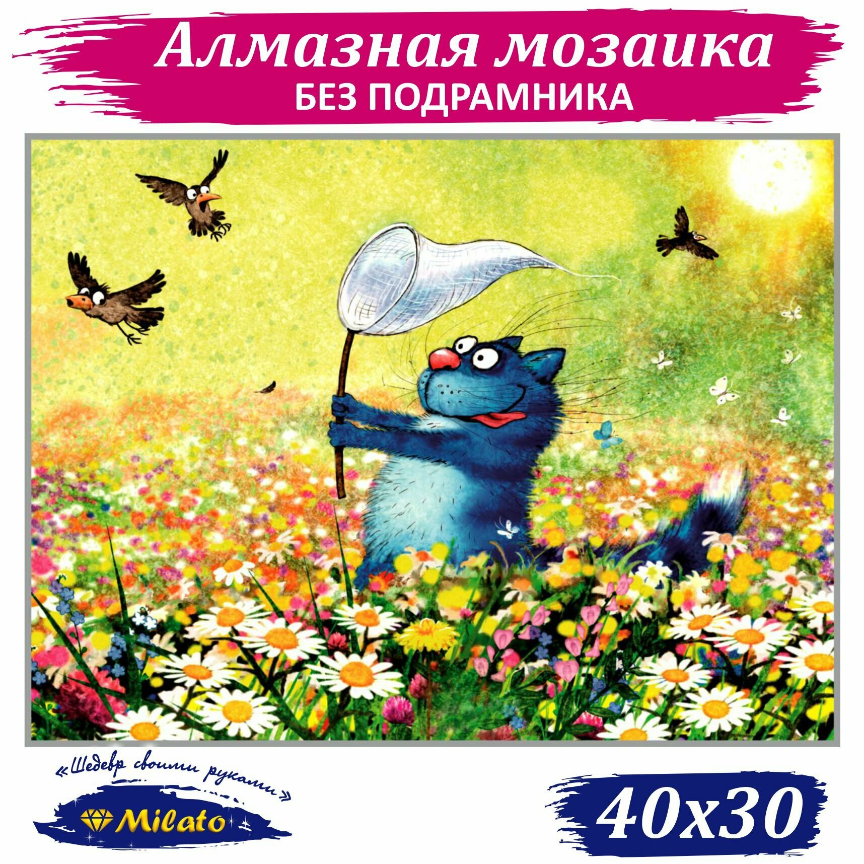 Алмазная мозаика Милато На лугу с сачком
