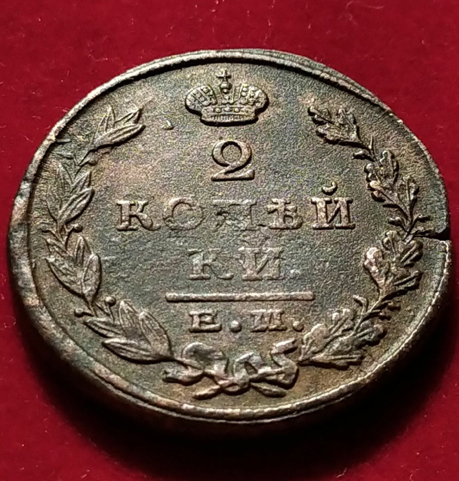 2 копейки 1824 год Александр I ПГ ЕМ