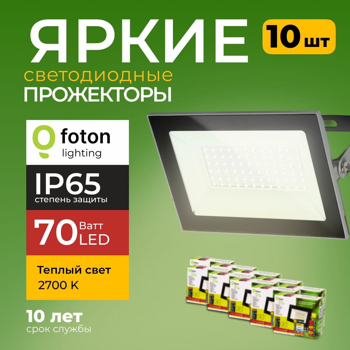 Прожектор светодиодный уличный FL-LED Light-PAD 70 Ватт 2700K теплый свет, фонарь для освещения, серый корпус 7000лм IP65 Foton Lighting, набор 10шт.